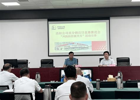 豫石专刊洛阳分公司强化经营风险防范意识 提升经营风险防控能力 管理 进行 客户