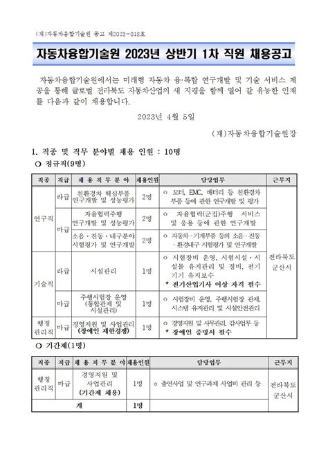 자동차융합기술원 채용공고 2023년 상반기 1차 직원 채용 공고 2023년 채용