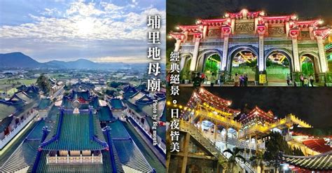 【南投景點】埔里地母廟．絕美ig打卡熱點，白天夜晚都很美旅遊walkerland窩客島