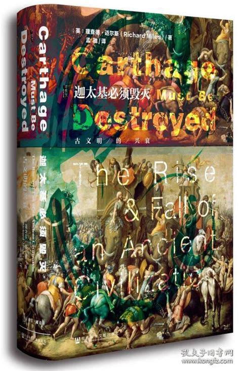 【图】迦太基必须毁灭：古文明的兴衰拍品信息网上拍卖拍卖图片拍卖网拍卖网站