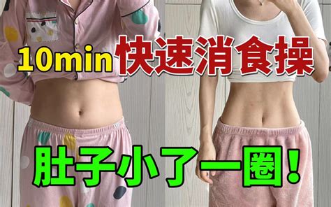 【投屏版】10分钟消食运动！餐后必备！站立瘦全身！kpop人必冲！ Bili92070579337 减肥 哔哩哔哩视频