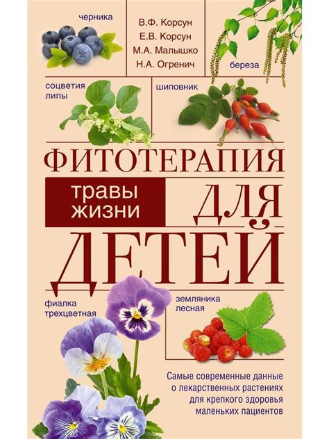 Фитотерапия для детей. Травы жизни | Корсун Владимир Федорович, Огренич ...
