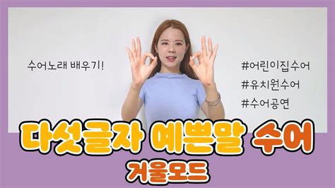 다섯글자예쁜말 수어 거울모드어린이집유치원 수화 Youtube