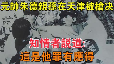 開國元帥朱德親孫在天津被槍決，知情者說道：這是他罪有應得 【求知者fm】 Youtube