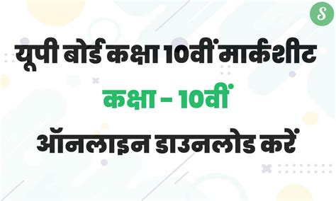 Up Board 10th Marksheet 2025 ई मार्कशीट जारी