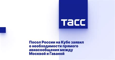 Посол России на Кубе заявил о необходимости прямого авиасообщения между