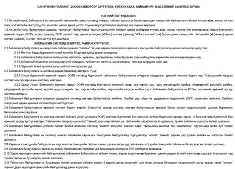 САНХҮҮГИЙН ТАЙЛАНГ ЦАХИМ ХЭЛБЭРЭЭР ХҮРГҮҮЛЭХ ХҮЛЭЭН АВАХ ТАЙЛАНГИЙН МЭДЭЭЛЛИЙГ АШИГЛАХ ЖУРАМ