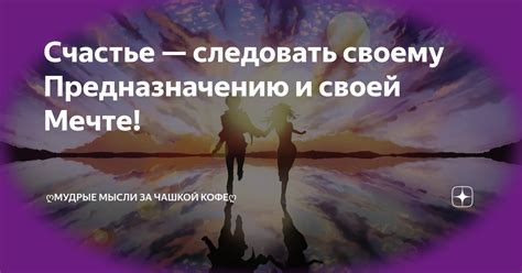 Счастье — следовать своему Предназначению и своей Мечте — Teletype