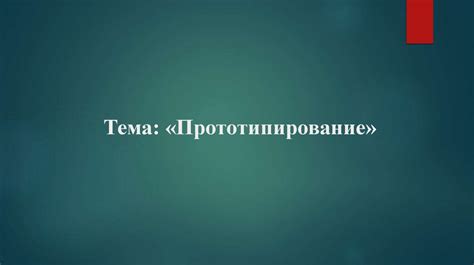 Прототипирование Что такое 3d прототипирование презентация онлайн