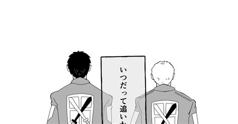 進撃の腐人 ベルライ 置いてかないで よしのりのマンガ ベルライ Pixiv