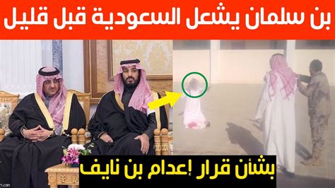 عاجلمحمد بن سلمان يشعل السعودية قبل قليل بشأن قرار إعدام محمد بن نايف