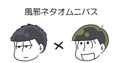 Bl松 風邪ネタオムニバス なおいのマンガ 漫画 一十四 カラトド Pixiv