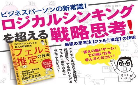 ロジカルシンキングを超える戦略思考 フェルミ推定の技術 高松 智史 本 通販 Amazon