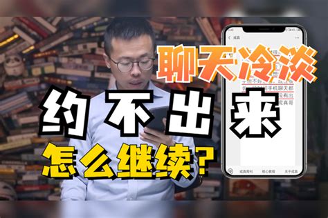 聊天冷淡，约不出来，怎么继续？情感恋爱情感