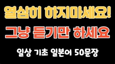 [쉬운 일본어] 일상 기초 일본어 50문장 그냥 듣기만 하세요 일본어공부 일본어반복 오늘일본어 일본어독학 일본어회화