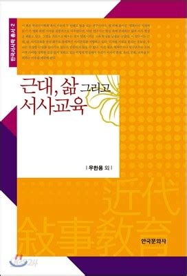 전자책 근대 삶 그리고 서사교육 예스24