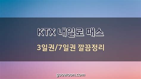 Ktx 내일로 예매 가격 3일권 7일권 깔끔정리