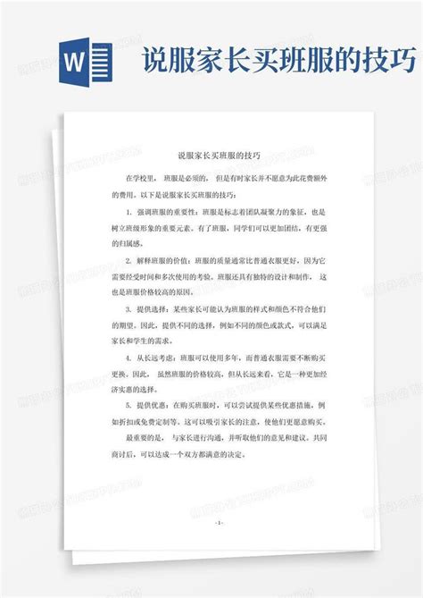 说服家长买班服的技巧Word模板下载 编号lrngzpoj 熊猫办公
