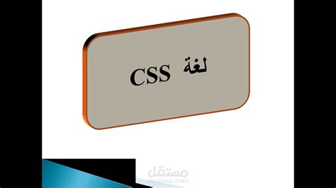 كتابة محتوي مقرر بلغة Css بطريقة عرض Presentation مستقل