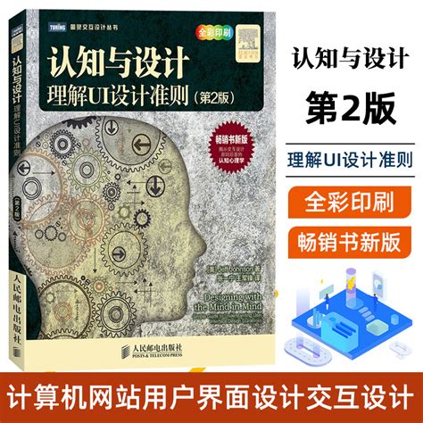 正版现货认知与设计理解ui设计准则第2版畅销书籍计算机计算机网站用户界面设计交互设计ui设计教程书籍人民邮电出版社授权虎窝淘