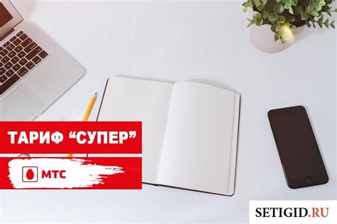 Супер МТС — описание и условия тарифного плана