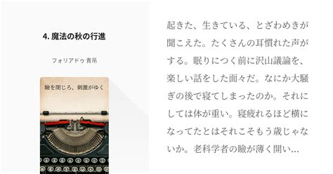 4 4 魔法の秋の行進 瞼を閉じろ、刺激がゆく フォリアドゥ 青吊の小説シリーズ Pixiv