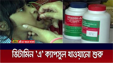সারা দেশে শিশুদের ভিটামিন ‘এ ক্যাপসুল খাওয়ানো শুরু Vitamin A