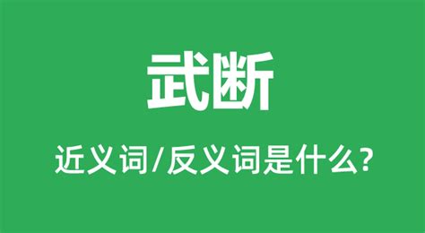 武断的近义词和反义词是什么 武断是什么意思 学习力