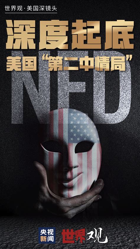 世界观•美国深镜头丨“第二中情局”公开的秘密 现代快报网