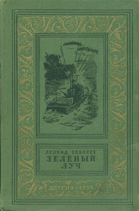 Зеленый луч читать