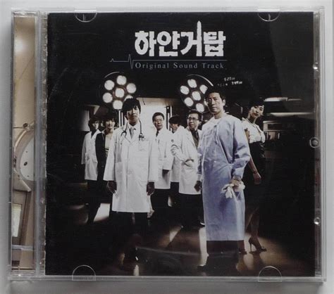 Jp 白い巨塔 Ost 韓国正規盤 Cd 美品 韓国ドラマ キム・ミョンミン＆イ・ソンギュン＆チャ・インピョ＆ソン