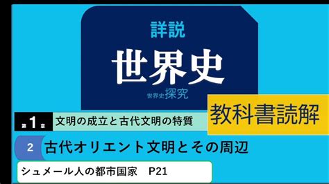 世界史教科書読解③p21シュメール人の都市国家 Youtube