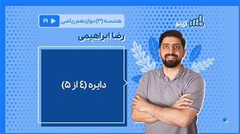 دایره 4 از 5 کتاب هندسه پایه دوازدهم رشته ریاضی آی نو