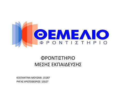 ΦΡΟΝΤΙΣΤΗΡΙΟ ΜΕΣΗΣ ΕΚΠΑΙΔΕΥΣΗΣ Ppt κατέβασμα