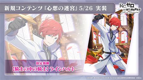 画像集「リゼロス」5月26日に実装される“心想の迷宮”を先行プレイ。限定キャラ「【騎士の中の騎士】ラインハルト（cv：中村悠一）」が報酬に