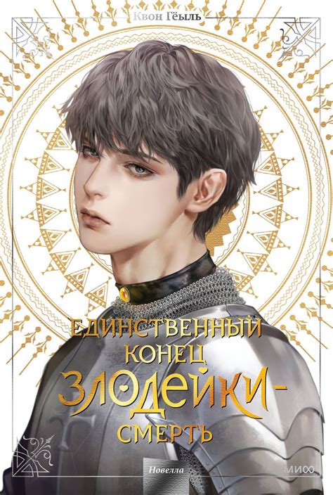 Единственный конец злодейки - смерть. Книга 4 - купить ранобэ по цене ...