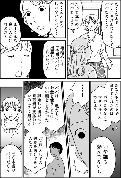 ＜娘と継父の真実は？＞結婚式。娘が彼を欠席させ、本当のパパ出席にこだわるナゾ【第8話まんが】 ママスタセレクト