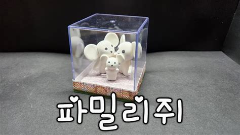 [포켓몬스터] 9세대 쥐 포켓몬 파밀리쥐 클레이 피규어 만들기 Youtube