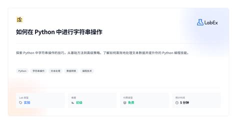 如何在 Python 中进行字符串操作 Labex