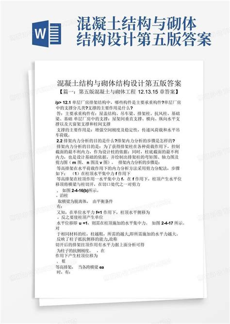 混凝土结构与砌体结构设计第五版答案word模板下载编号qnyeopoz熊猫办公
