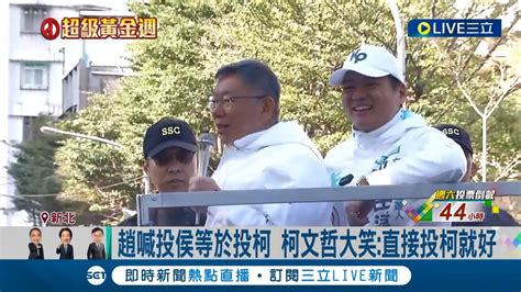 倒數2天激戰 柯文哲中和車掃助選邱臣遠 趙少康拚棄保喊話投侯等於投柯 柯受訪大笑 直接投柯就好│記者 侯彩紅 王承義│【live大現場