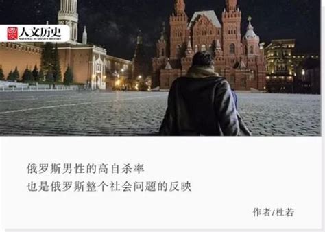 为什么俄罗斯男性自杀率那么高？风闻