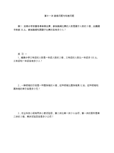 第十一讲差倍问题与和差问题 Pdf