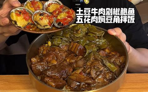 土豆牛肉剁椒鲍鱼五花肉焖豆角拌饭 巨爱吃的周黑鸭 巨爱吃的周黑鸭 哔哩哔哩视频