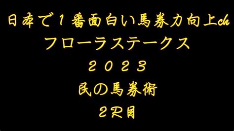 競馬【民の馬券術】フローラs2023 Youtube