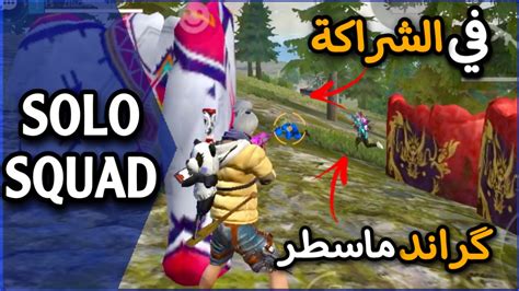 Zigzag Ff التقيت أقوى سكواد في سيرفر مينا😱طكتيك الحصول على أسهل 20