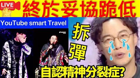 Smart Travel《娱乐八卦》｜ 陳奕迅終於妥協跪低｜ 向演唱會事件道歉｜自認精神分裂症？精神分裂症八大典型特徵｜ 即時新聞│ 豪門秘聞