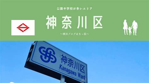 横浜市神奈川区の治安は？住みやすさを横浜市民がぶっちゃけて解説 横浜ブログはまタビ