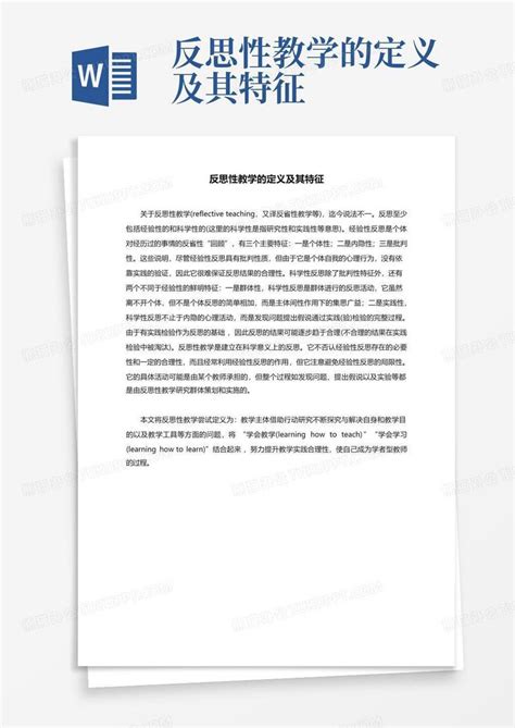 反思性教学的定义及其特征Word模板下载 编号qgbwgpap 熊猫办公