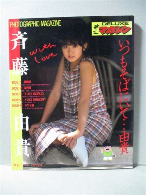 【傷や汚れあり】斉藤由貴 写真集 「いつもそばにいて・・・由貴」 Deluxeマガジン ピンナップありの落札情報詳細 ヤフオク落札価格検索